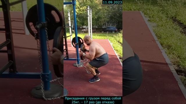11.09.2023 - Приседания с грузом перед собой 25кг. - 17 раз (до отказа)