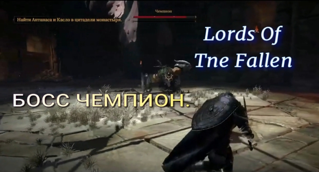 Lords Of Tne Fallen. Босс Чемпион. Проникнуть в цитадель.