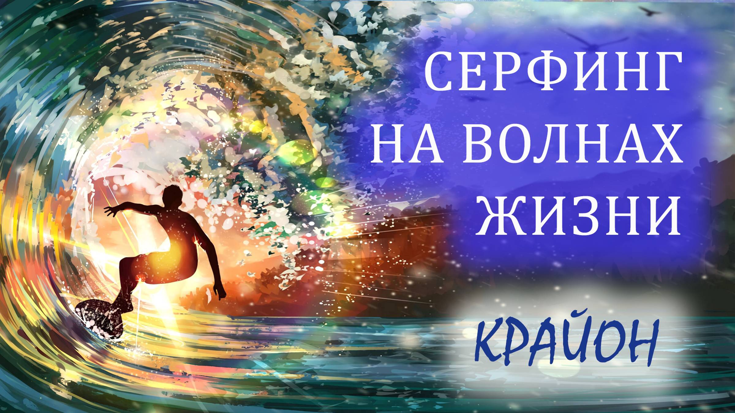 Крайон. Проблем нет. Есть ВЫЗОВ ЖИЗНИ! Путешествие по волнам жизни.