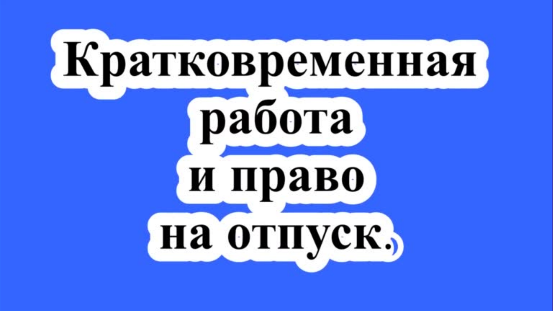 Кратковременная работа и право на отпуск.