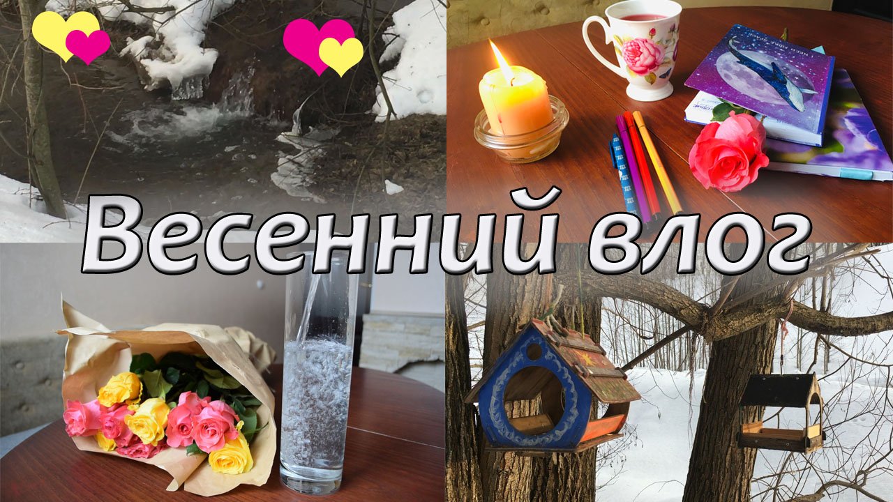 Весенний влог 🌺 Размышляю о принятии себя 💭