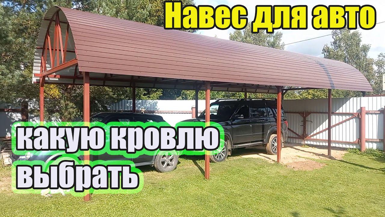 Навес своими руками. Из чего делать кровлю лучше всего.