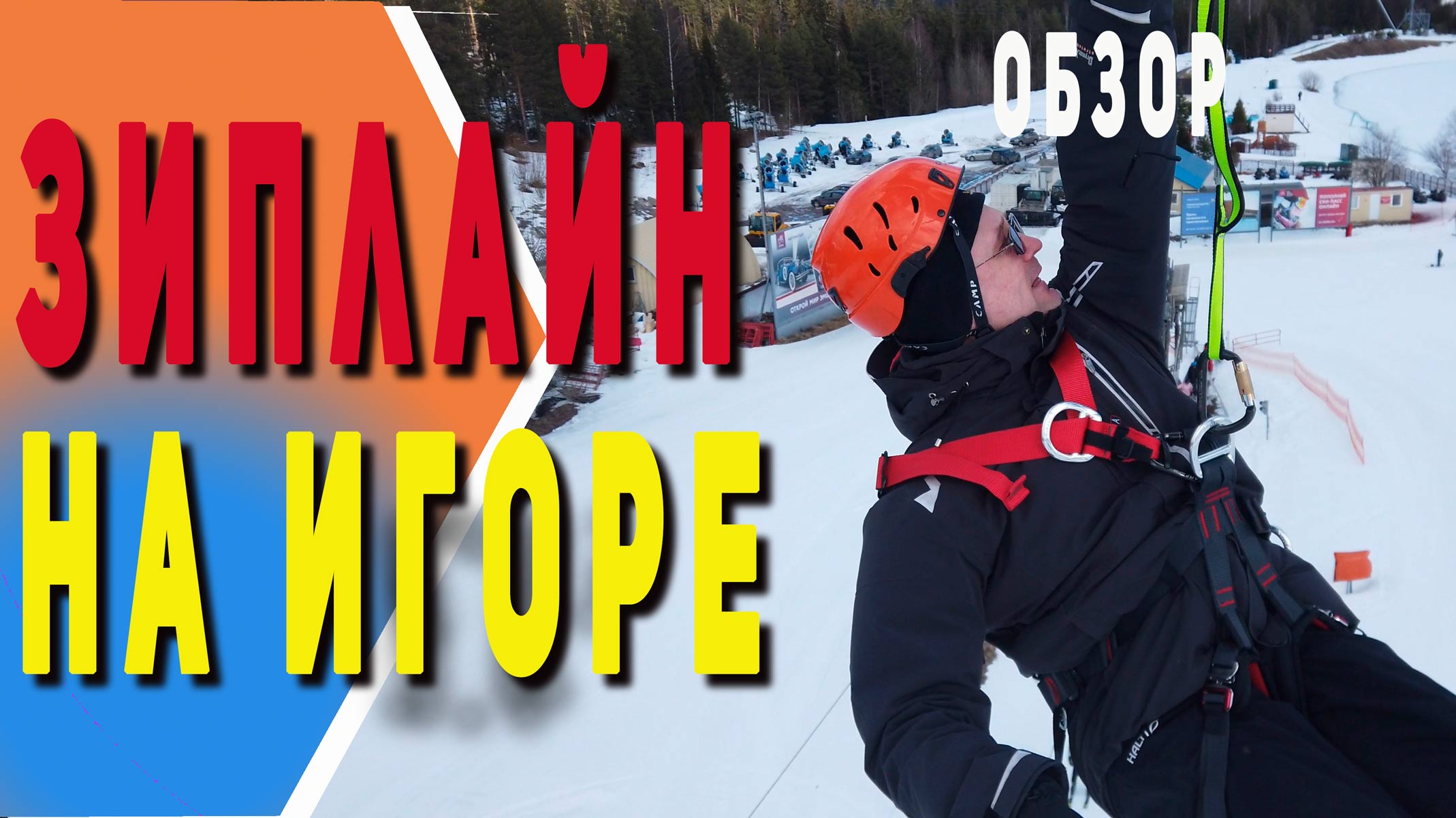 Зиплайн на Игоре | Обзор