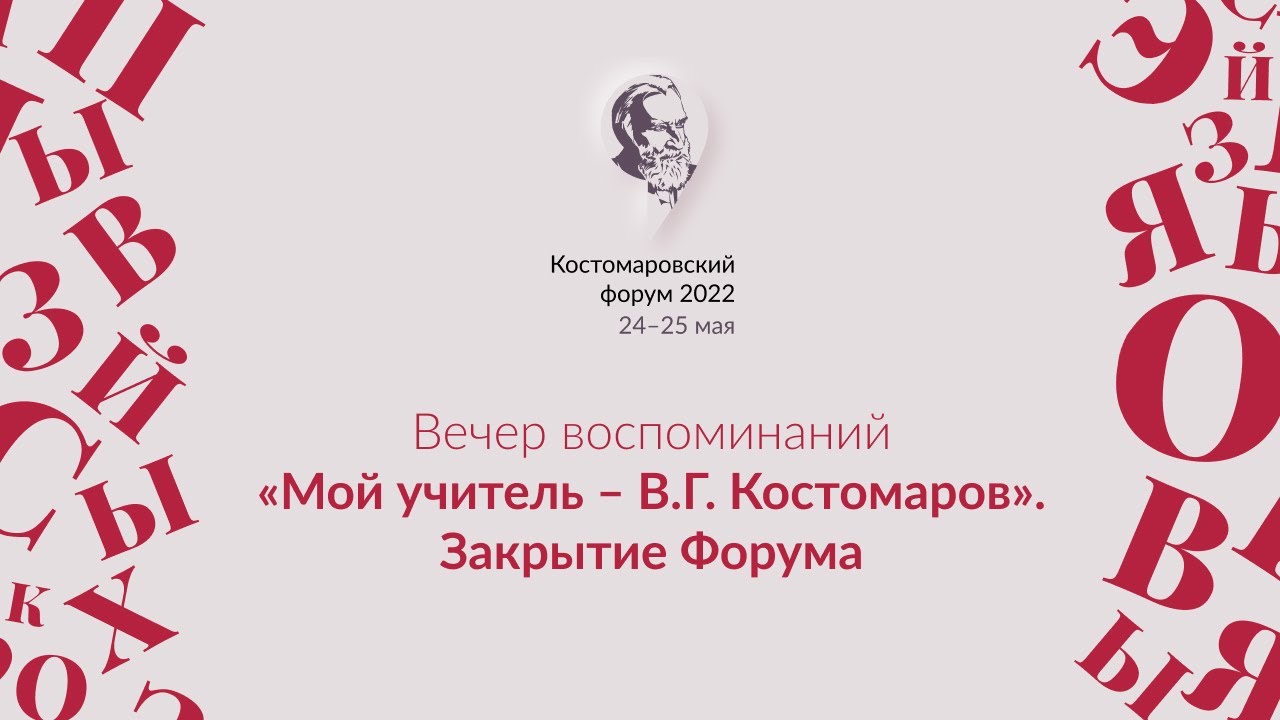 КФ 2022. Мой учитель – В.Г. Костомаров