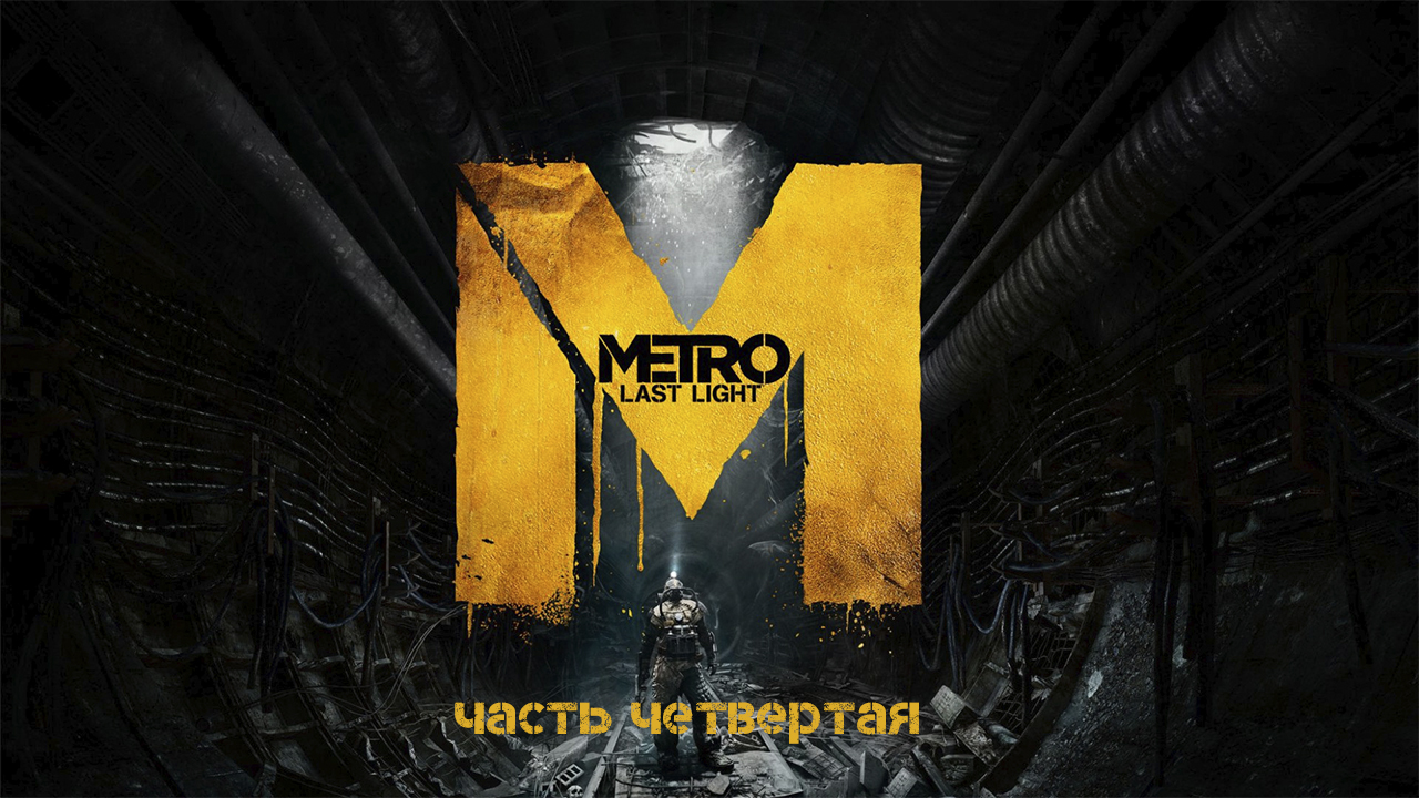 ПРОХОЖДЕНИЕ METRO 2033 LAST LIGHT | ЧАСТЬ ЧЕТВЕРТАЯ