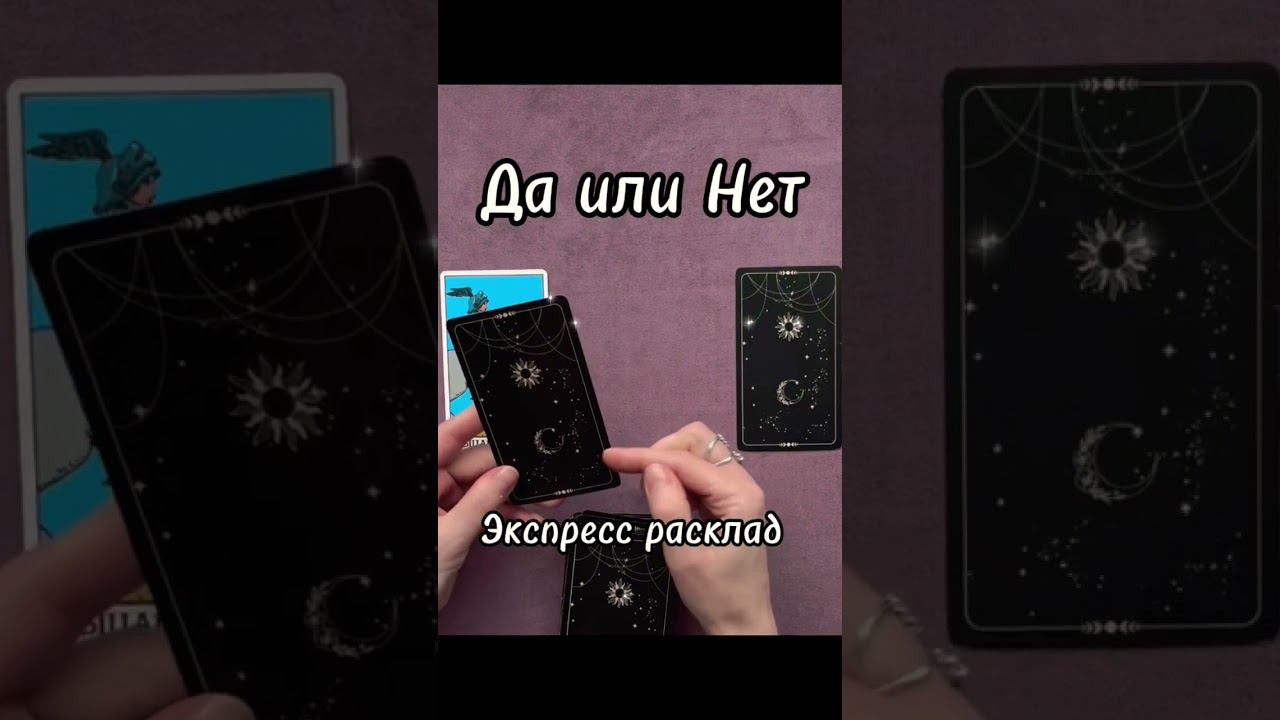 #Таро. Исполнится загаданное Да или Нет.Экспресс расклад #расклад #таро #tarot #гадание #тароонлайн