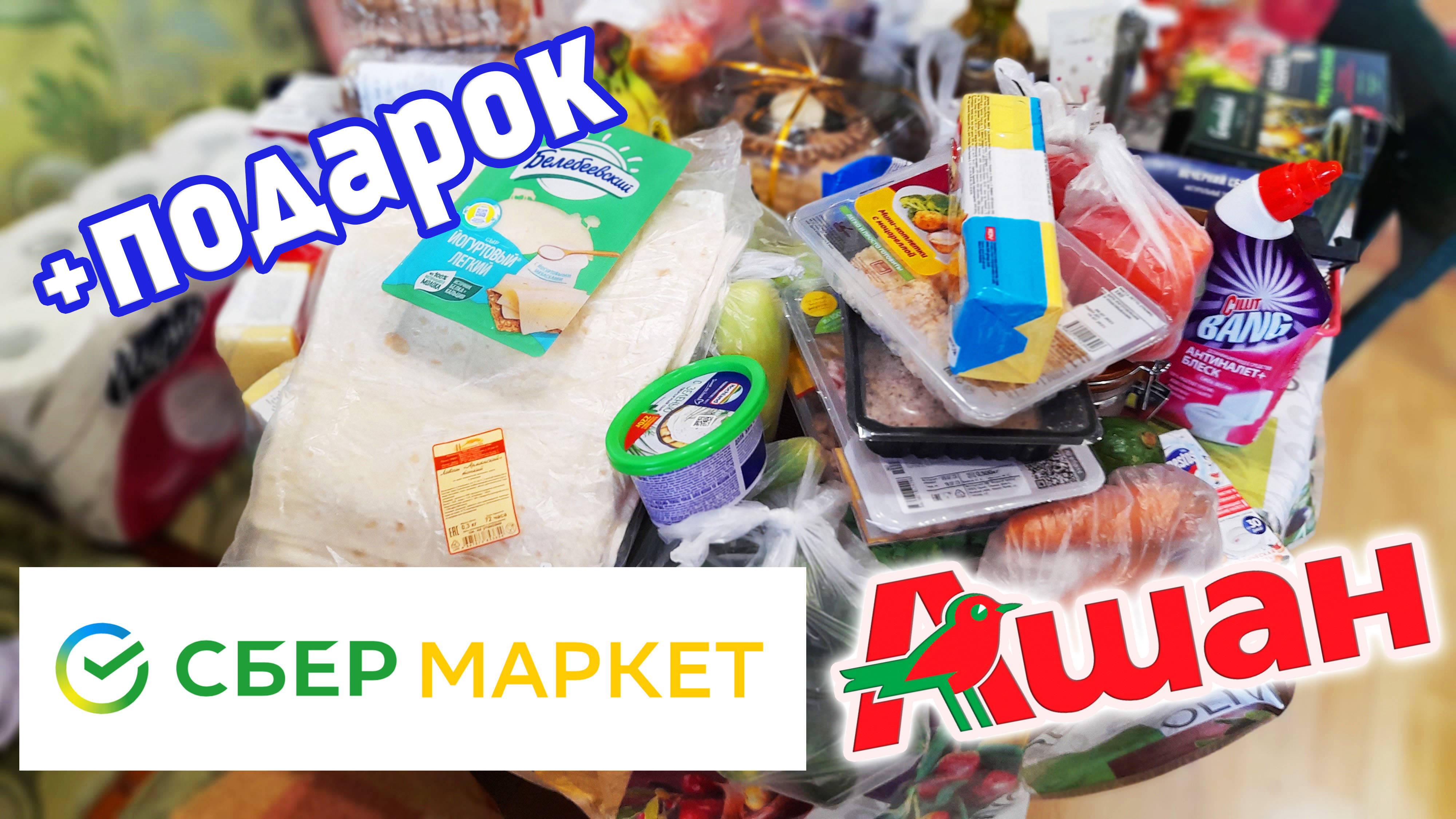 Сбермаркет Первый заказ Продуктовые покупки из Ашана + Подарок