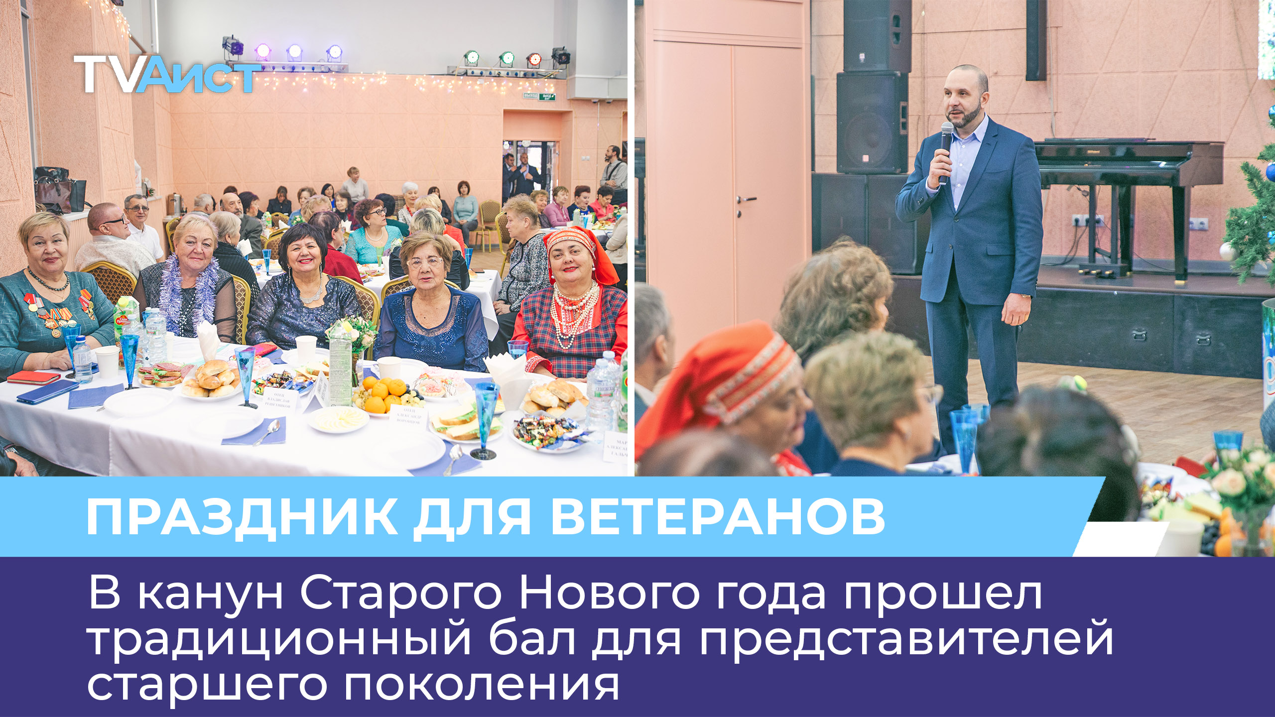 В канун Старого Нового года прошел традиционный бал для представителей старшего поколения