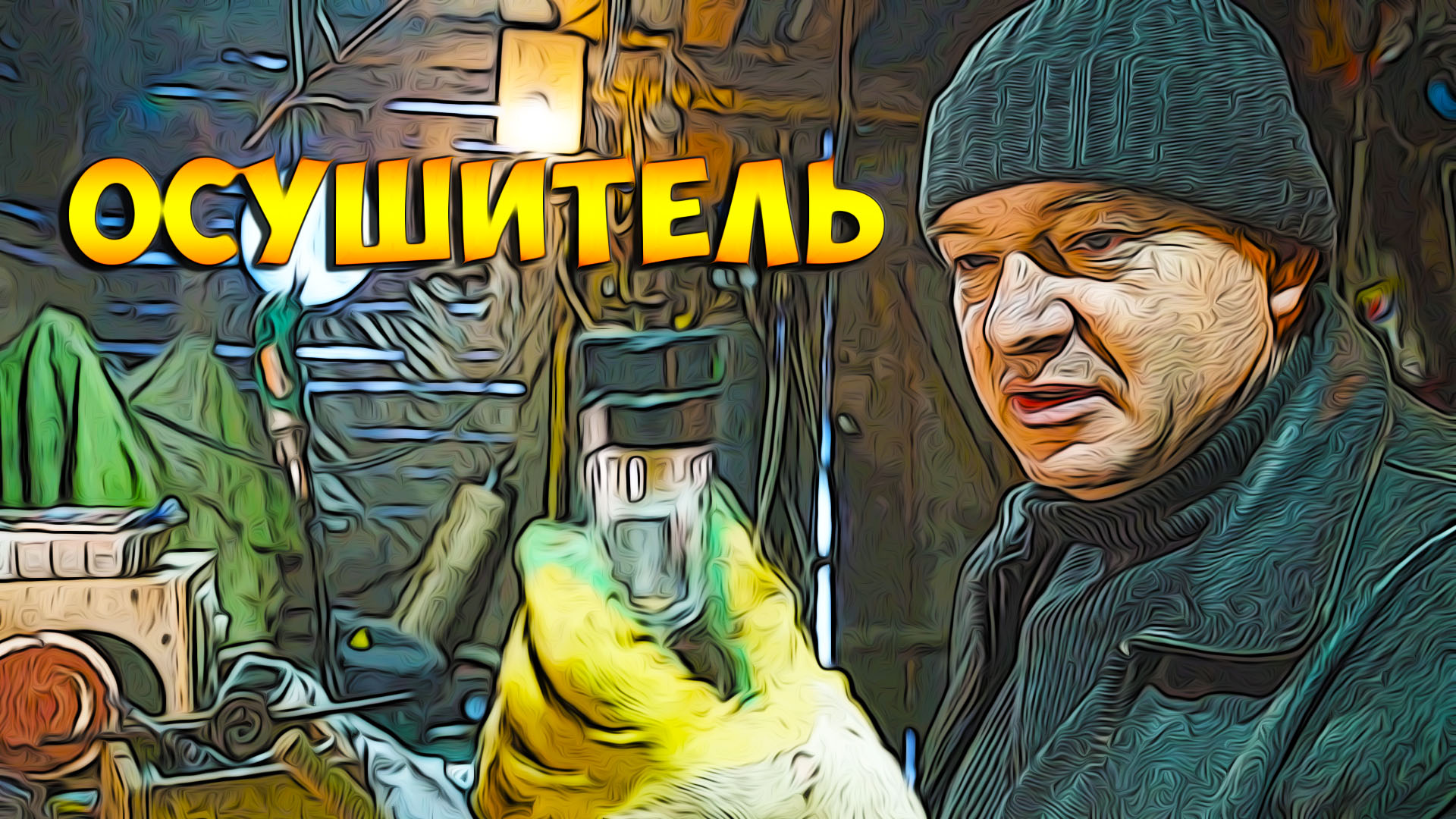 Осушитель для бензиновой горелки, а будет ли работать.