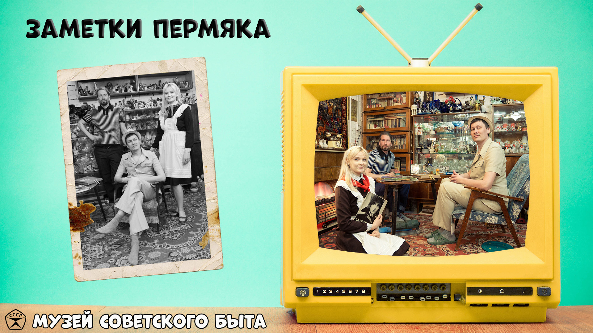 Заметки Пермяка - Музей советского быта (Пермь)