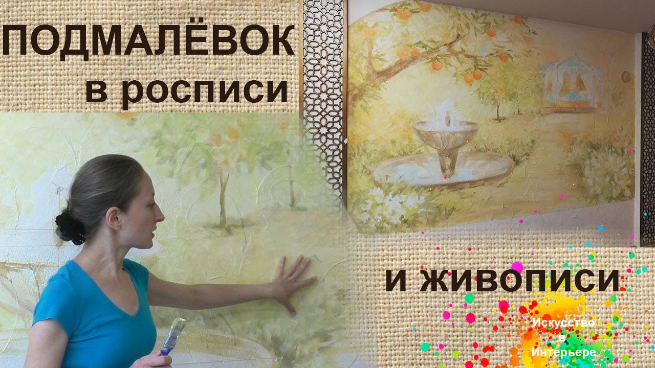 Подмалёвок в росписи стен и живописи Урок 1 | Художник Наталья Боброва