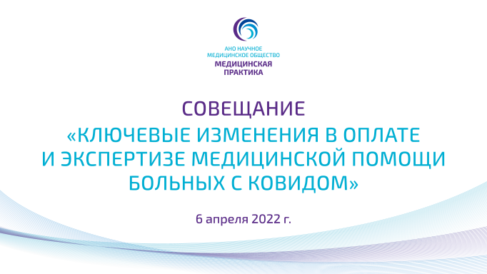 Совещание «Ключевые изменения в оплате и экспертизе медицинской помощи больных с COVID-19» от 06.04.