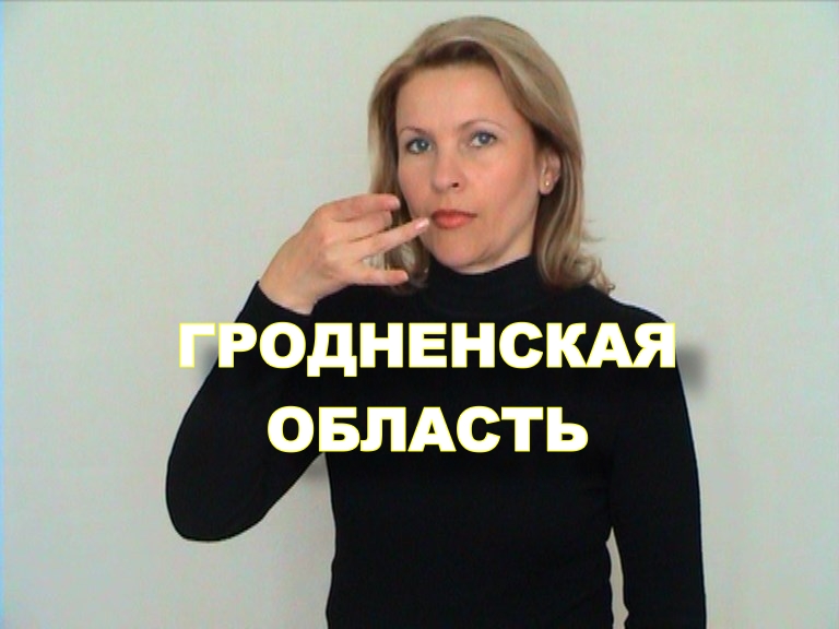 ЖЕСТОВЫЙ ЯЗЫК. СЛОВАРЬ. Гродненская область