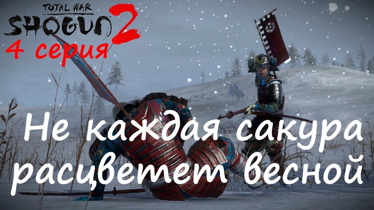 [Total War: SHOGUN 2] 4 серия.  Кризис веры. Возможная гибель нашего Дома.