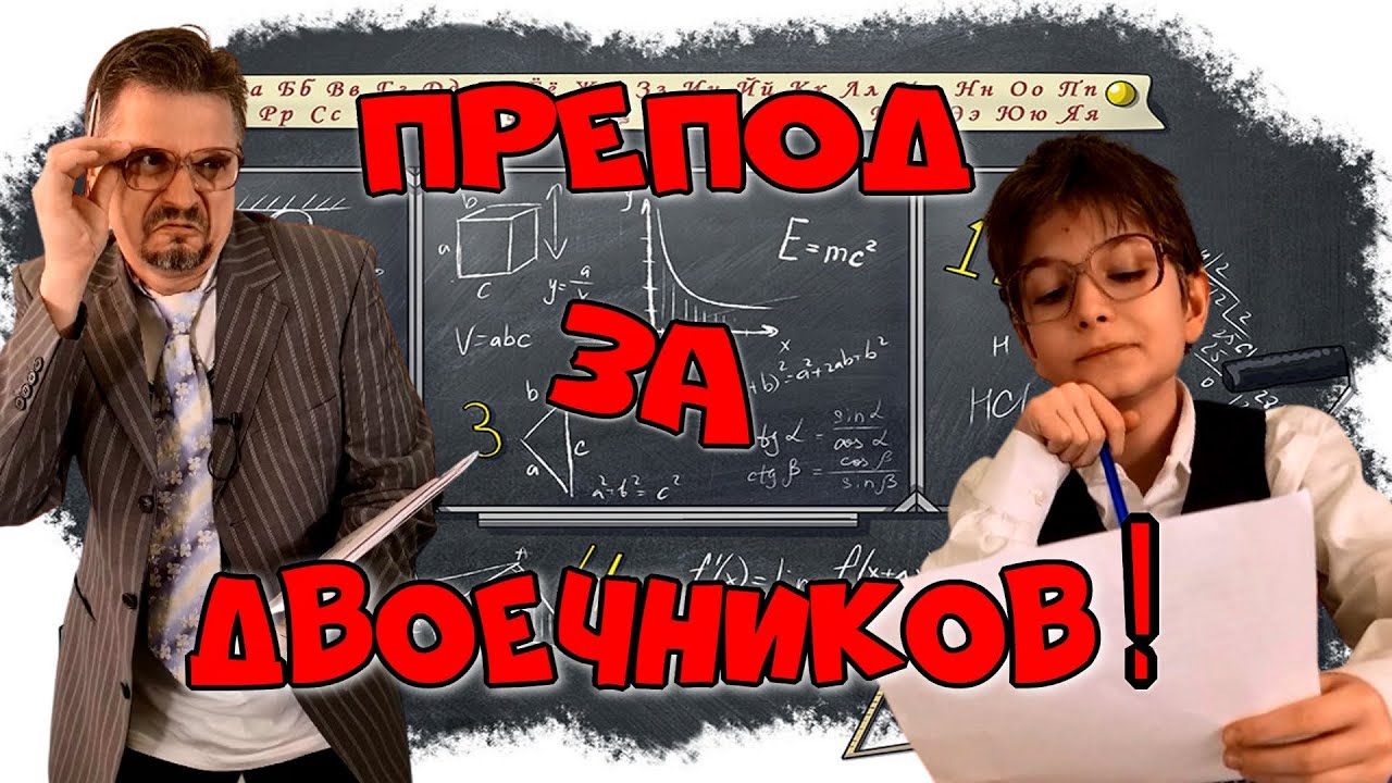Препод за двоечников!
