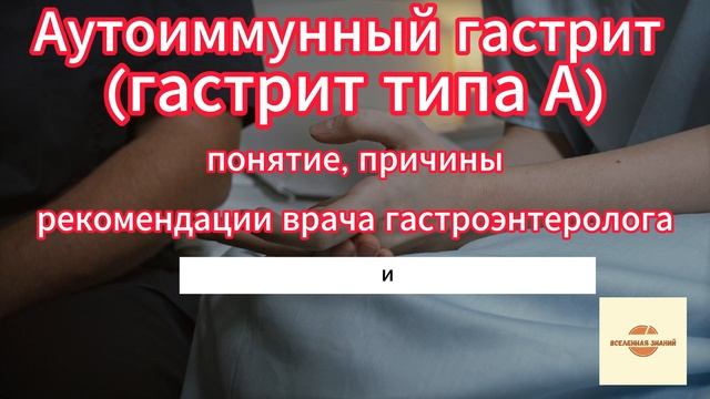 Аутоиммунный гастрит (гастрит типа А). Рекомендации врача гастроэнтеролога. #health #shot