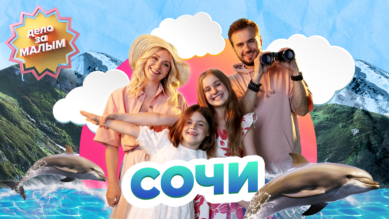 Выходные с детьми в Сочи – ДЕЛЬФИНЫ, КАЗИНО, СОЧИ ПАРК | Дело за малым