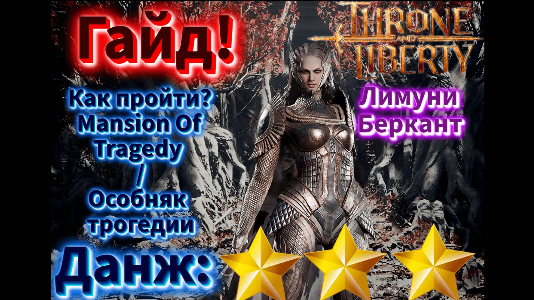 Throne and Liberty  -Гайд как пройти Mansion OfTragedy (Limuni Berkant) /Особняк трогедии