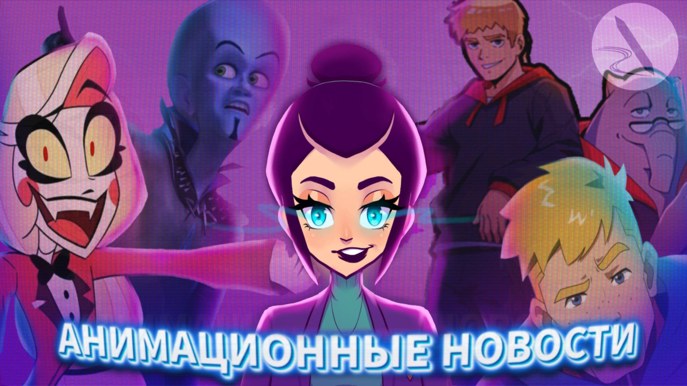 АНИМАЦИОННЫЕ НОВОСТИ #1: РЕЙТИНГИ ОТЕЛЯ ХАЗБИН, МЕГАМОЗГ 2, НЕВСКИЙ, САНЕК И БОРЯН