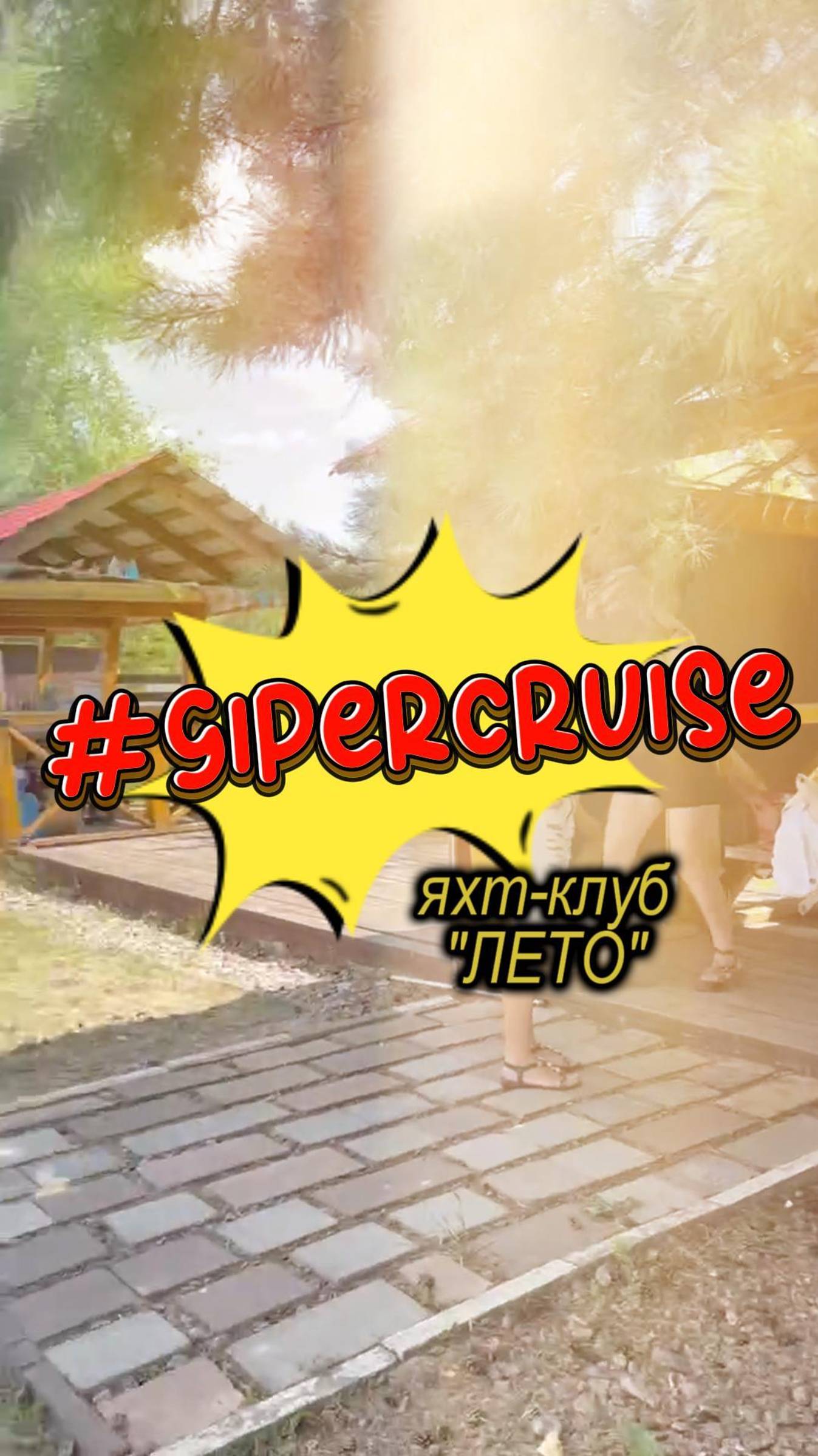 "Золотой ключик" на #giperCruise 11 июля 2024 года. Нижний Новгород, яхт-клуб "Лето"