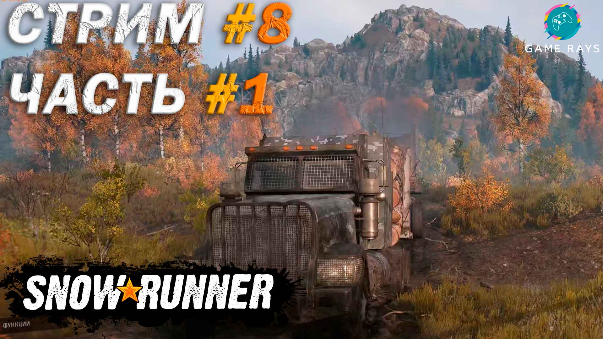 SnowRunner #8-1 ➤ Лес для местных жителей
