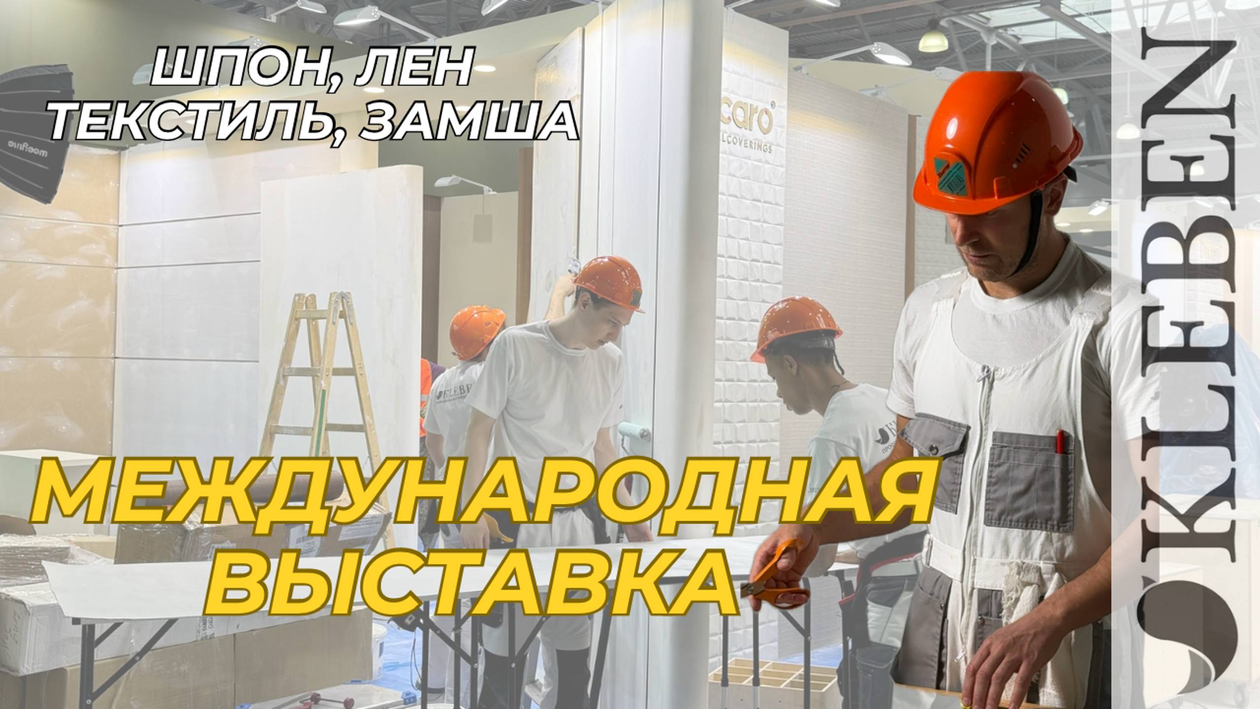 КЛЕБЕН | MosBuild 2024. Decaro. Как поклеить шпонированные, льняные, текстильные и замшевые обои