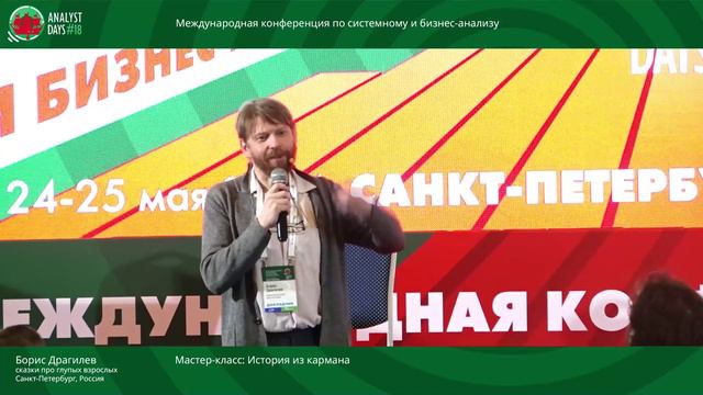 Б Драгилев на Международной конференции по системному бизнес анализу
История из кармана сторителлинг
