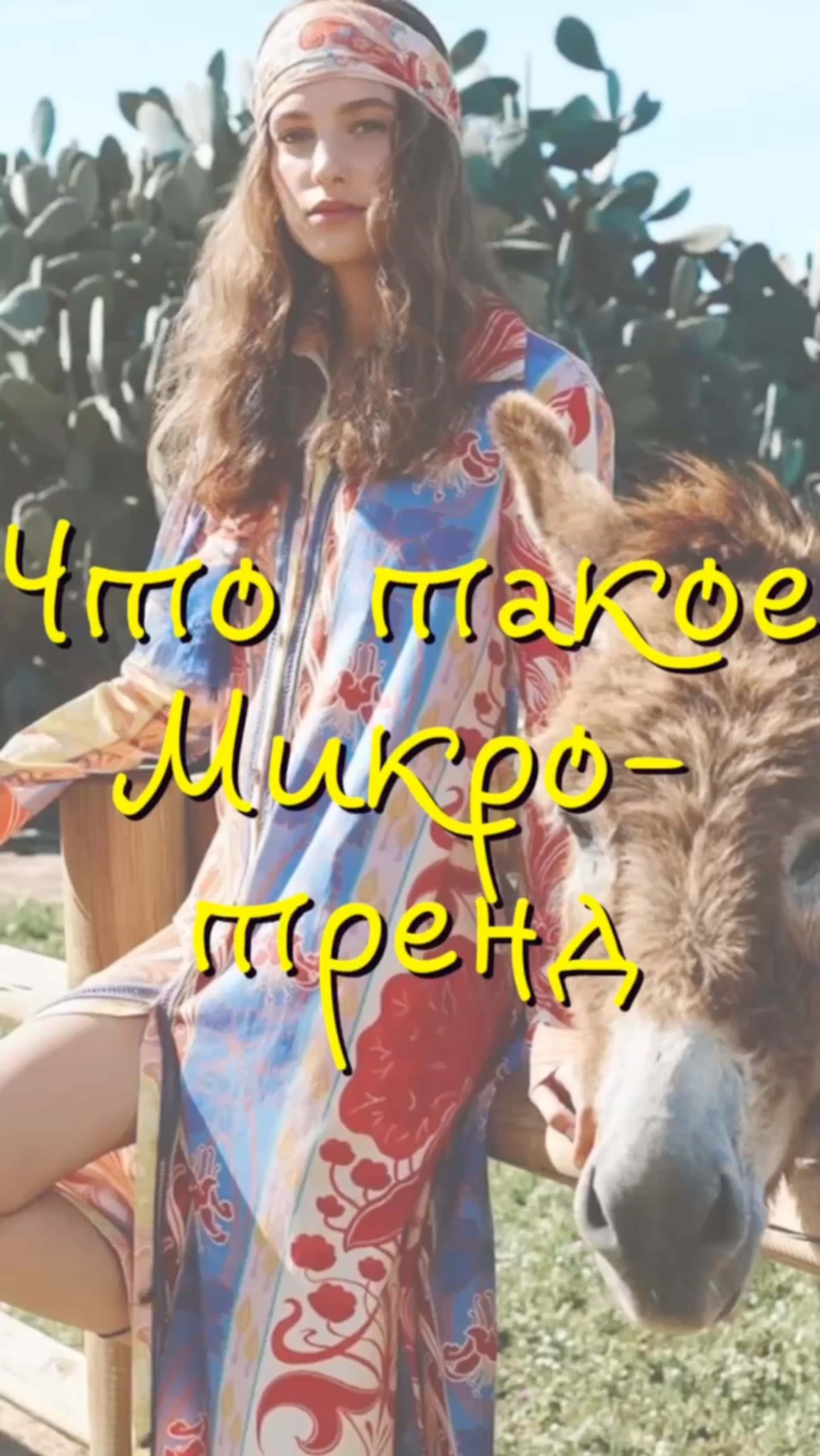 Что такое Микро-тренды?