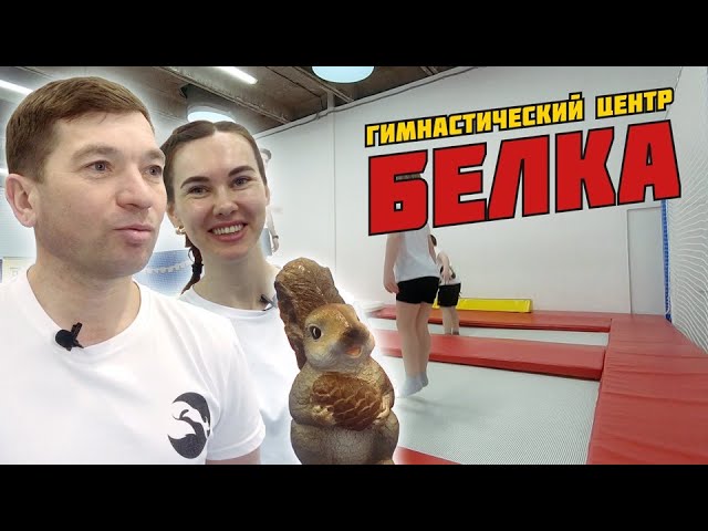 Оборудование гимнастического центра для детей и взрослых 'Белка' - Зеленоград