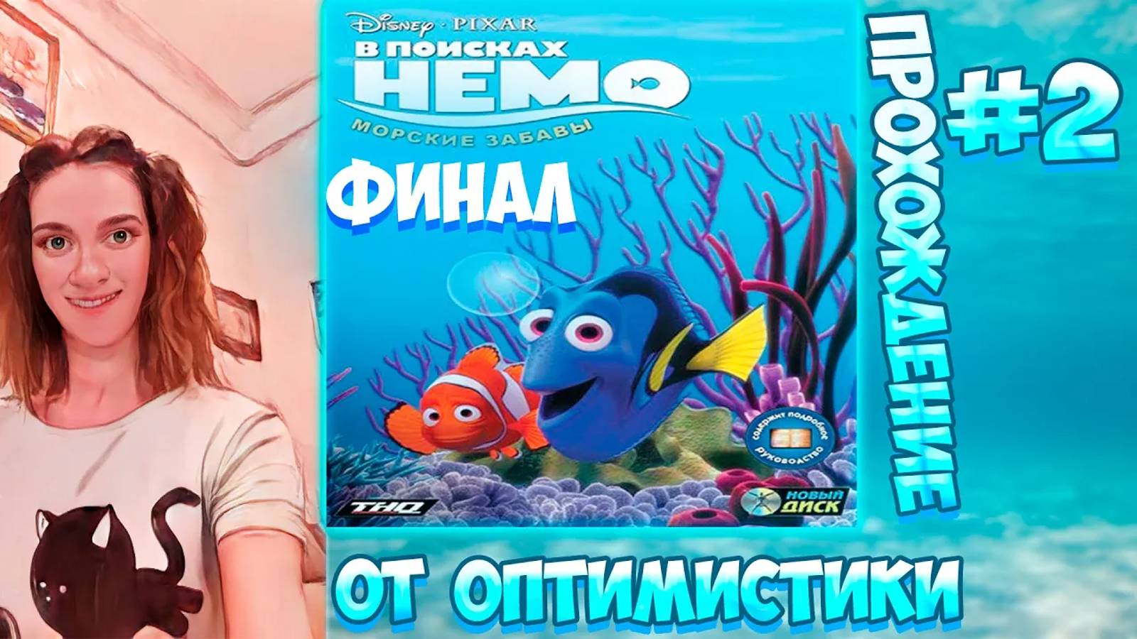 В Поисках Немо: Морские Забавы\\ Прохождение от Оптимистики\\ Часть 2 Финал