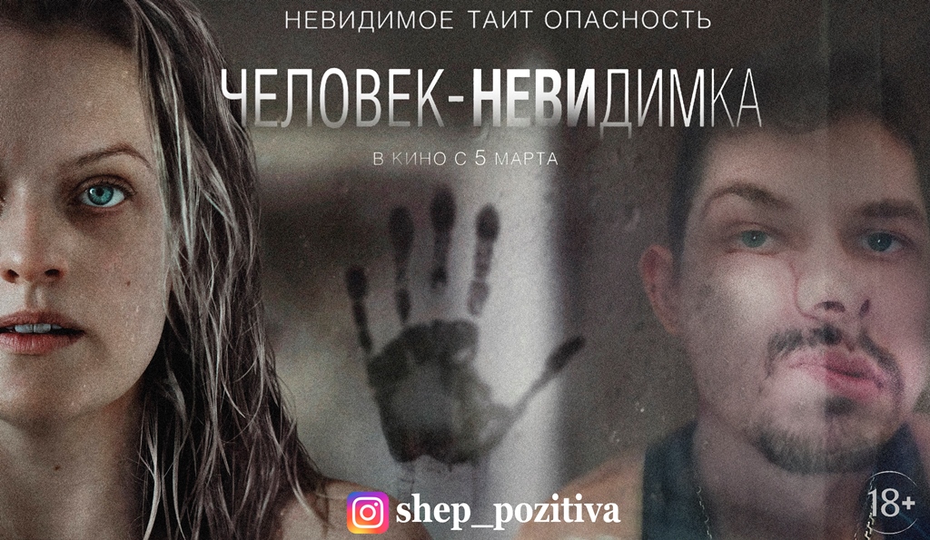 Щепотка Позитива - Человек-невидимка 2020 (Обзор фильма)