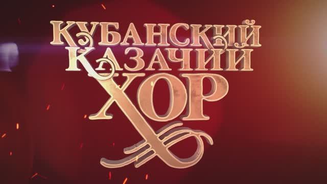 Выступление Кубанского казачьего хора