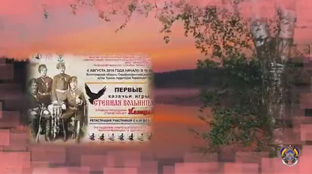 Первые казачьи игры СТЕПНАЯ ВОЛЬНИЦА. . Слайд-шоу  Олега Назарова