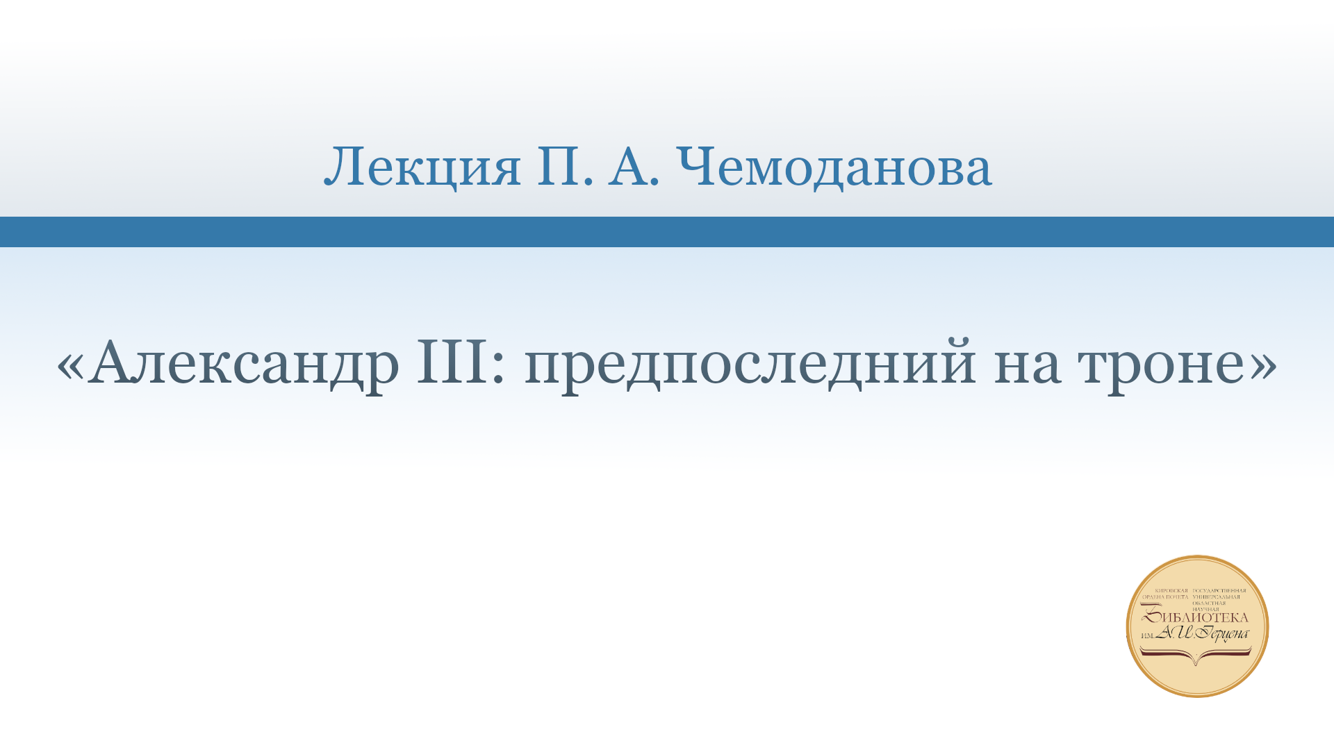 «Александр III: предпоследний на троне». Лекция П. Чемоданова