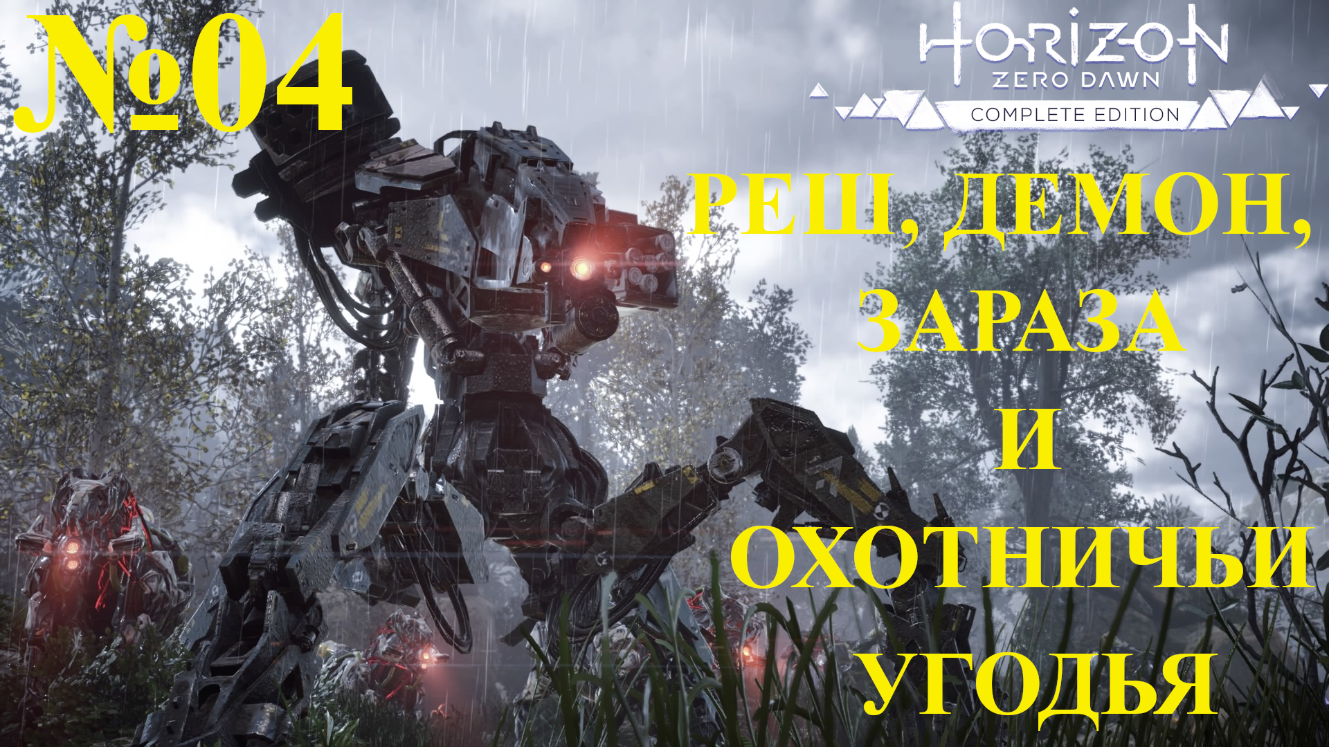 Horizon Zero Dawn №04 РЕШ, ДЕМОН, ЗАРАЗА И ОХОТНИЧЬИ УГОДЬЯ (НОВАЯ ИГРА +)