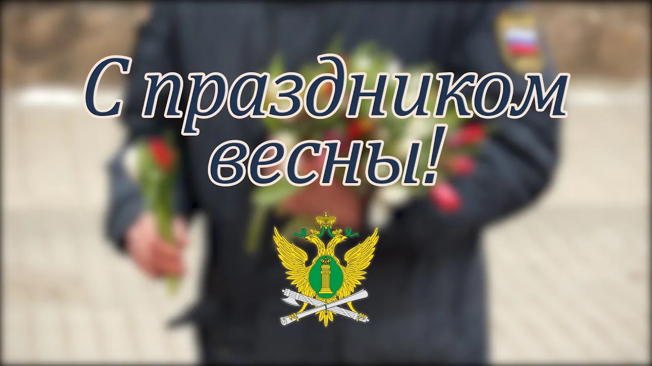 Судебные приставы Красноярска поздравили девушек с Международным женским днём_правка