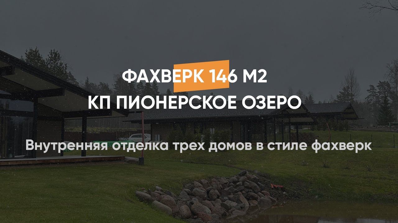 Внутренняя отделка трех домов в стиле фахверк 146 м2 в КП Пионерское Озеро 13.11.2023