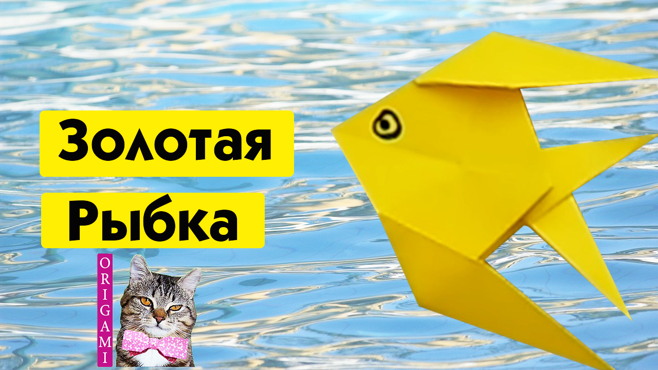 Оригами / Как сделать рыбу из бумаги? Лёгкое оригами для детей