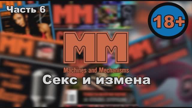 Секс. 6 часть. Секс и измена