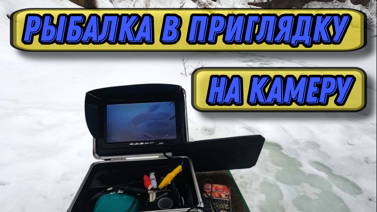 Зимняя Рыбалка (Сузун) 24 февраля 2023г. Подводная камера, рыбалка в приглядку.