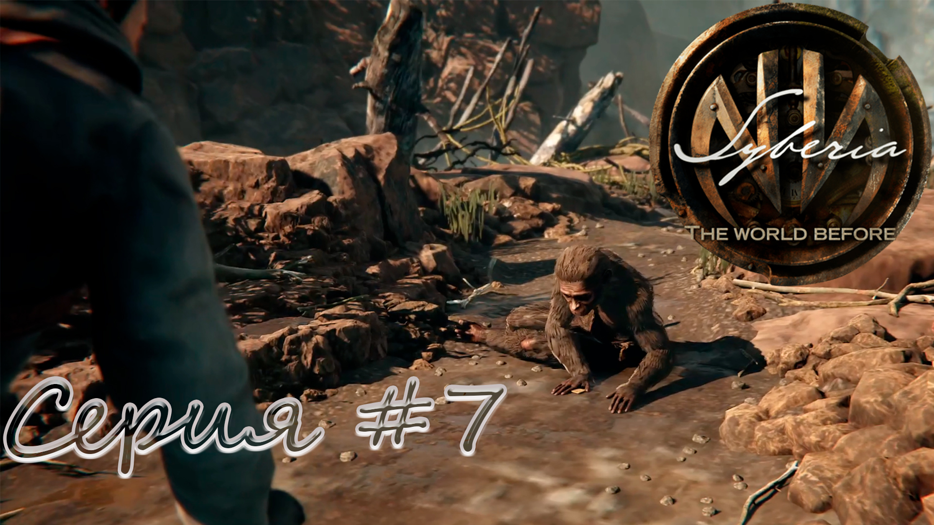 Прохождение. Syberia: The World Before - Нашли Горуна!. #7