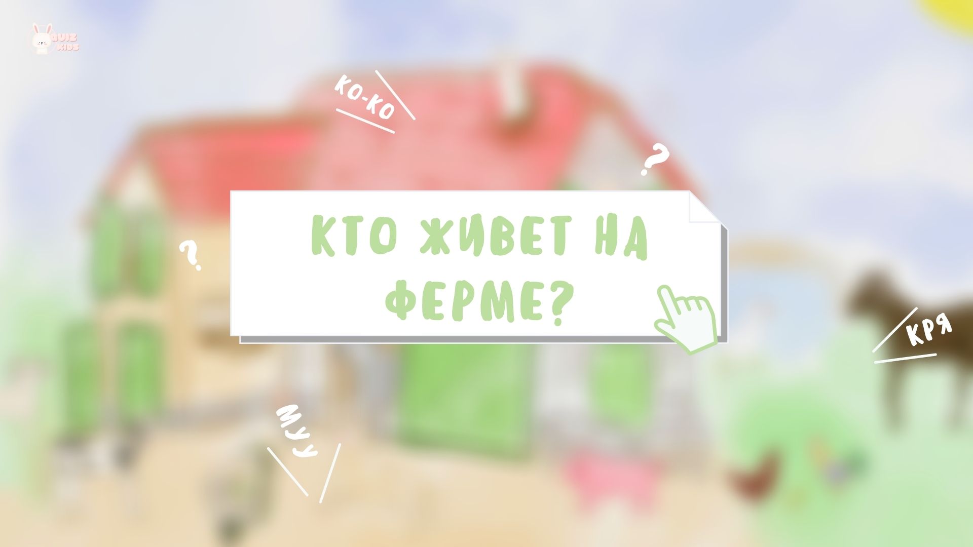 Квиз: "Угадай животное на ферме по звуку" - Викторина Для детей!