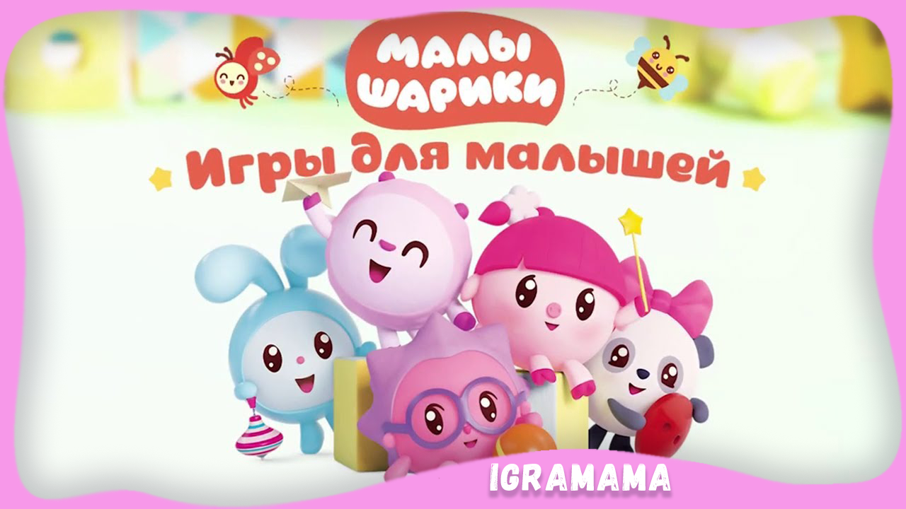 Малышарики: Игры для Малышей. Развивающие игры для самых маленьких. Детские обучающие игры