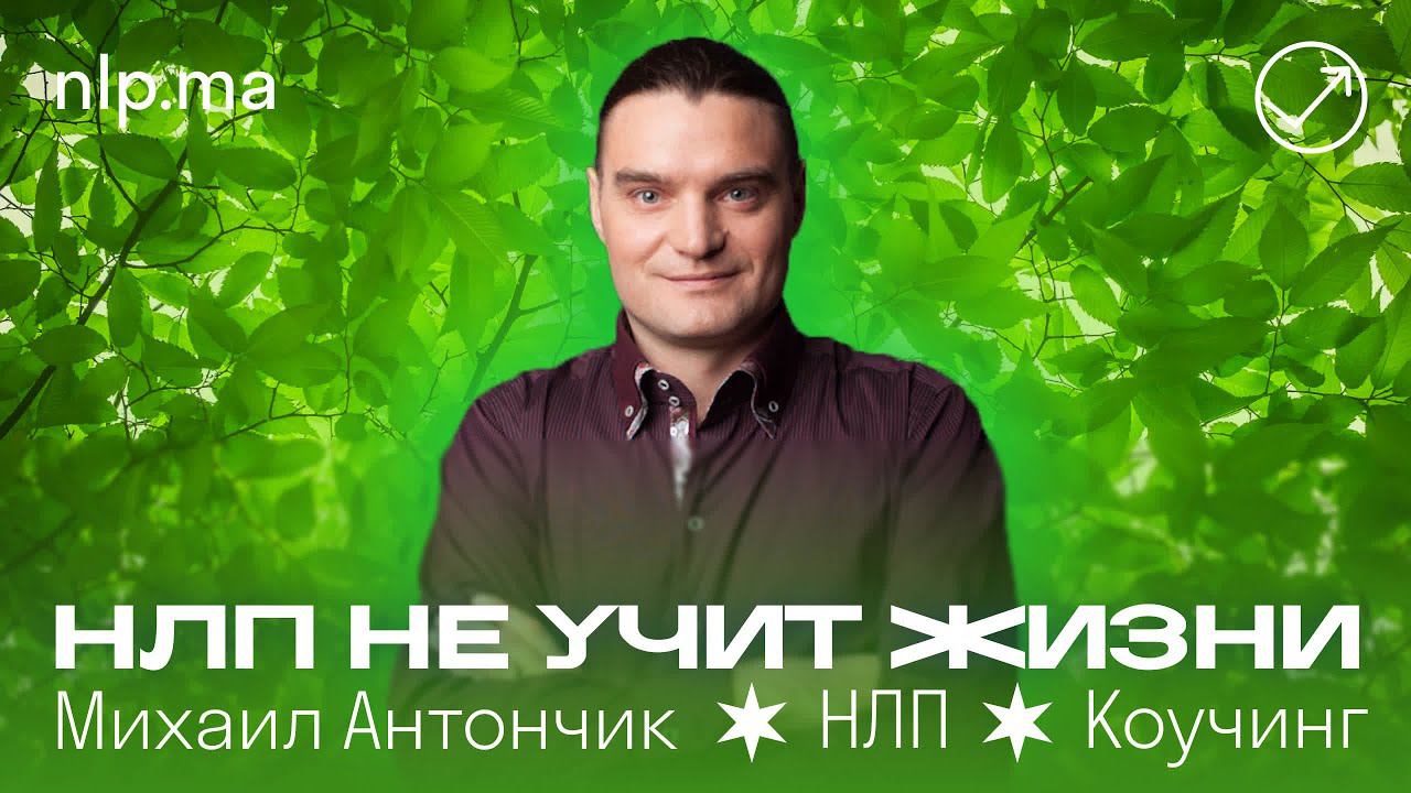 Какими люди становятся после НЛП? / ДОБРО или ЗЛО