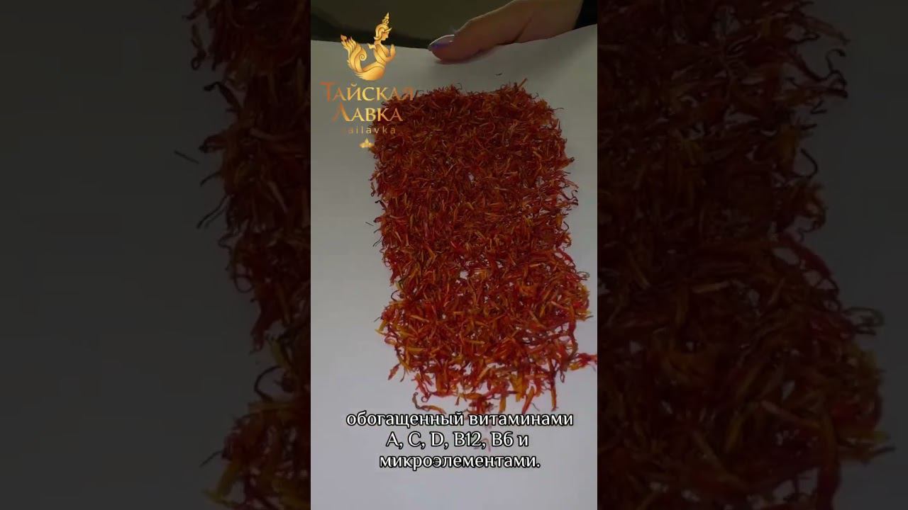 ЧАЙНЫЙ СБОР СУШЕНЫЕ ЛЕПЕСТКИ ЦВЕТОВ САФЛОРА ECOTHAI