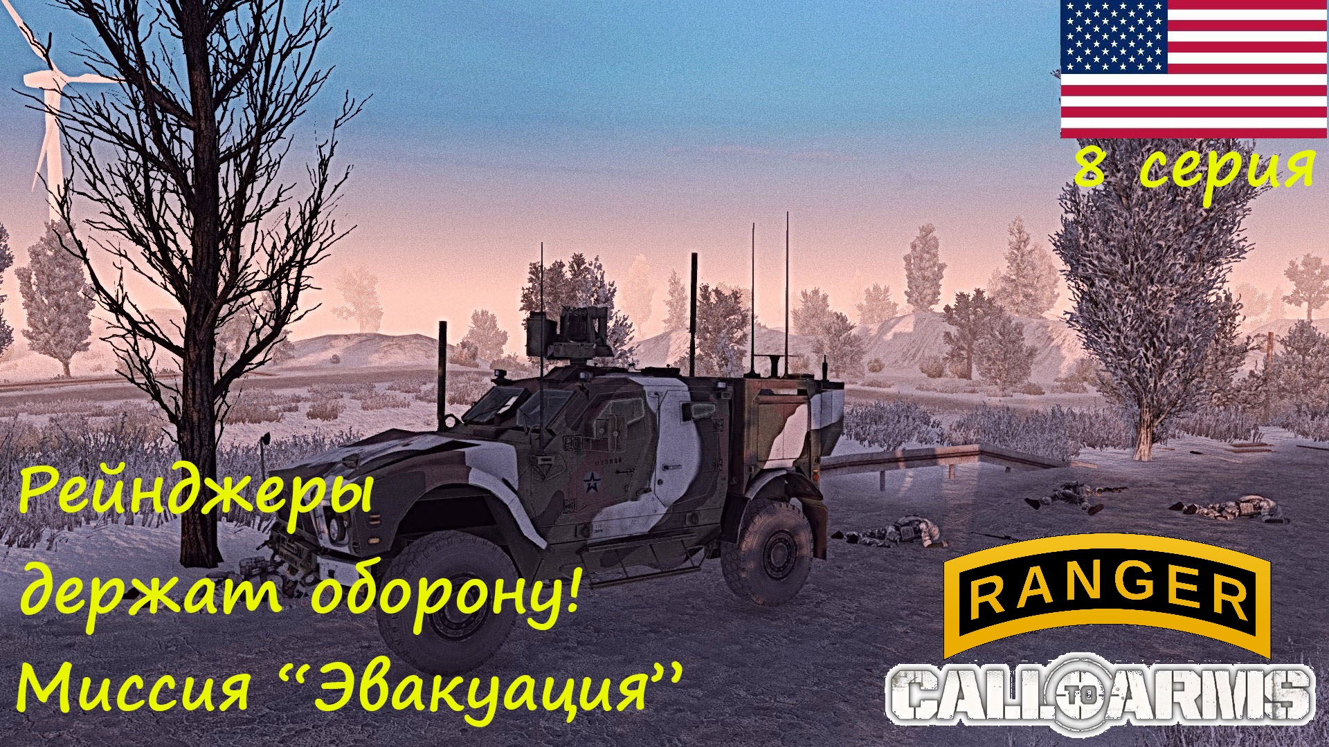 [Call to Arms] США - 8. Миссия "Эвакуация" / Рейнджеры держат оборону!