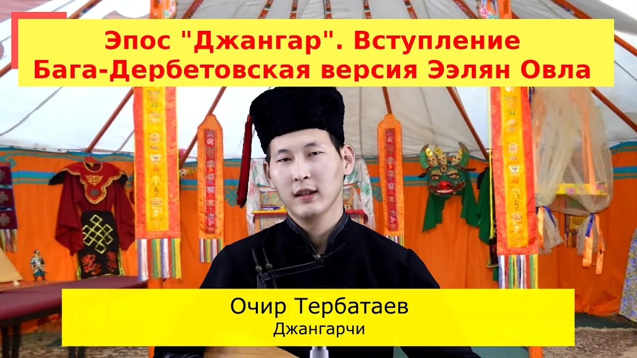 Очир Тербатаев. Исполнение вступления эпоса "Джангар" (Бага-Дербетовская версия Ээлян Овла).