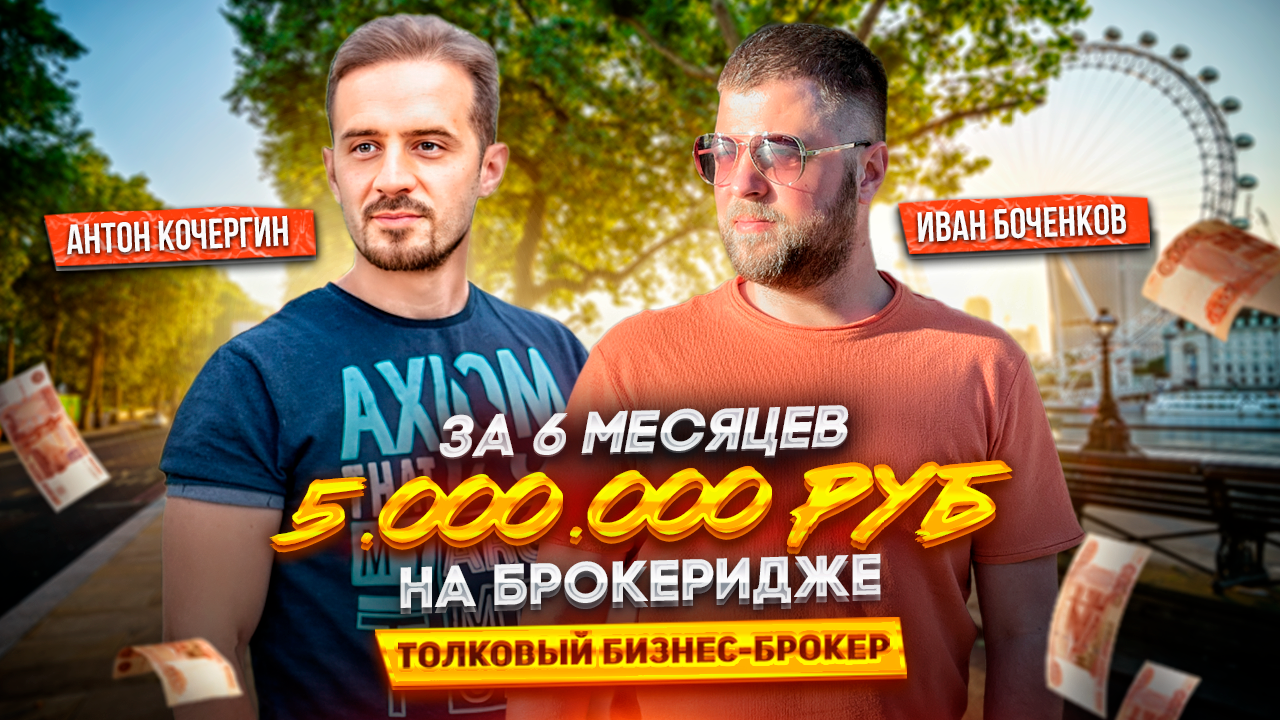 Как заработать 5.000.000 за 6 месяцев в брокеридже и выйти на комиссии в 30.000.000 за сделку