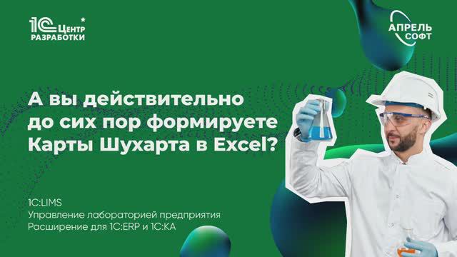 А вы действительно до сих пор формируете Карты Шухарта в Excel?
