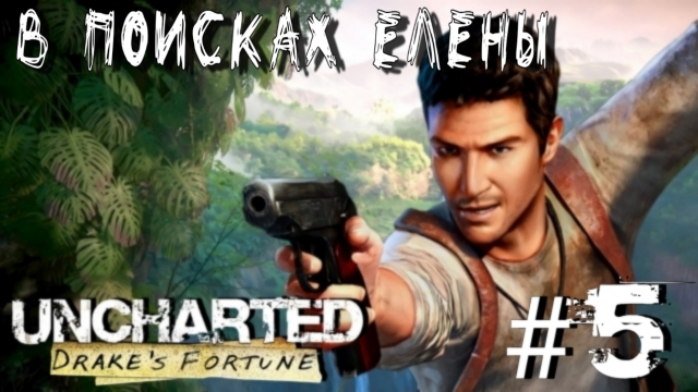 Uncharted: Drake'S Fortune/#5-В Поисках Елены/